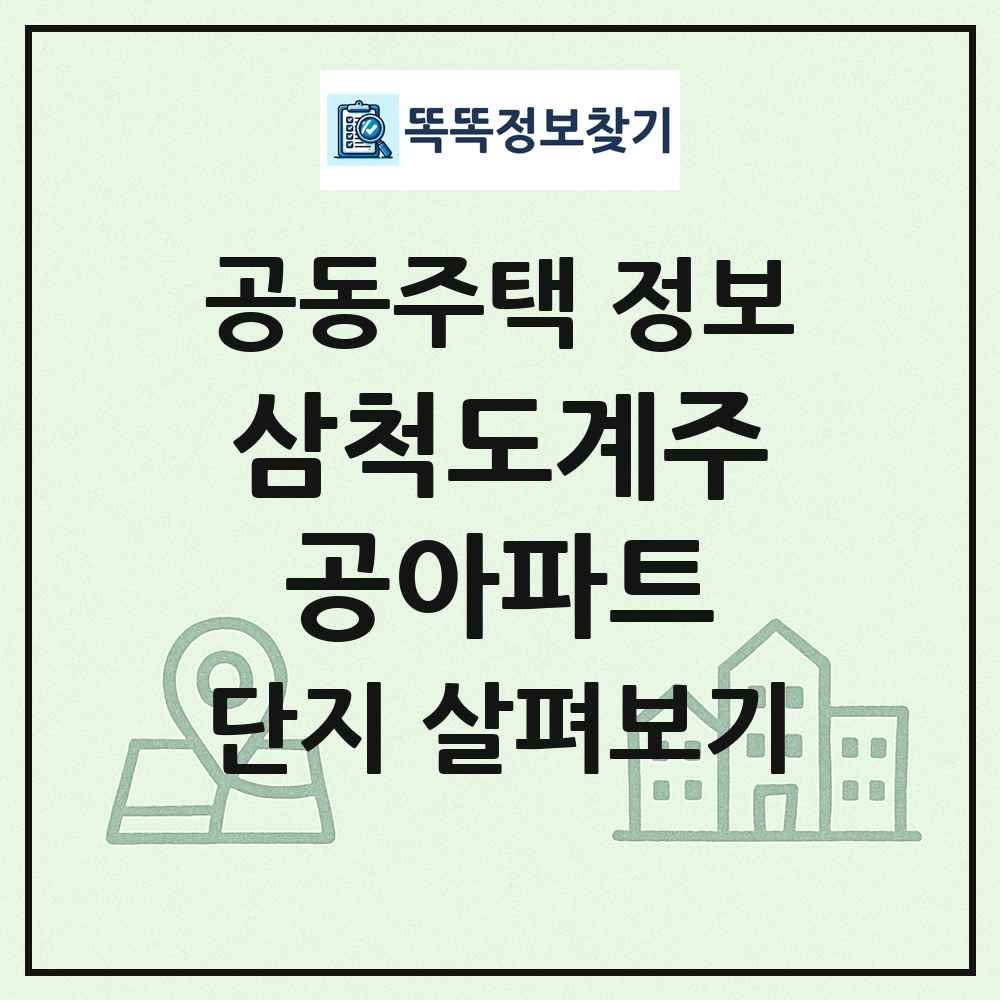 삼척도계주공아파트 최신 공동주택 정보 똑똑정보찾기